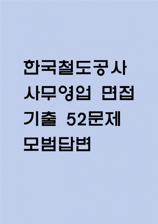 한국철도공사 사무영업 면접 최근 기출 52문제 및 모범답변 (한국철도공사 코레일 사무영업직 면접대비자료)
