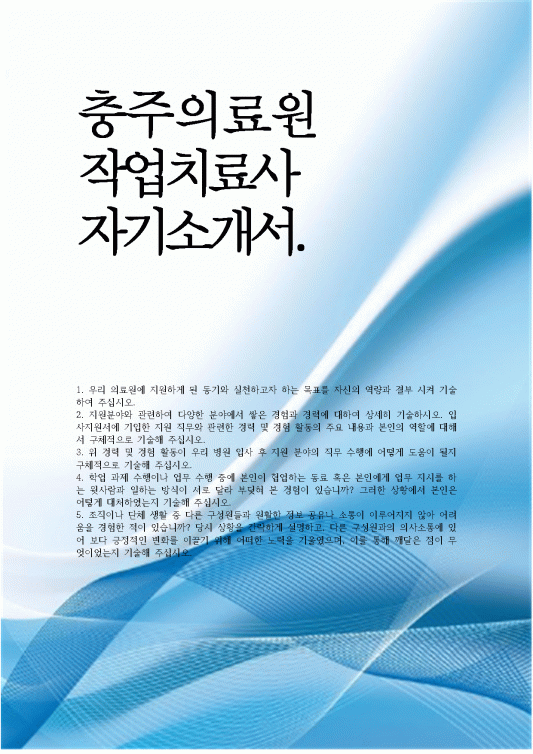 충주의료원 작업치료사 자기소개서