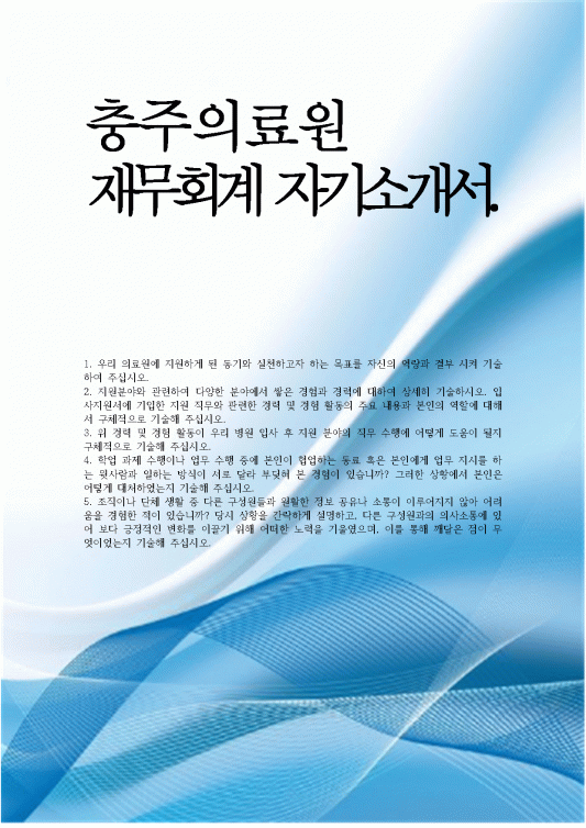 충주의료원 재무회계 자기소개서