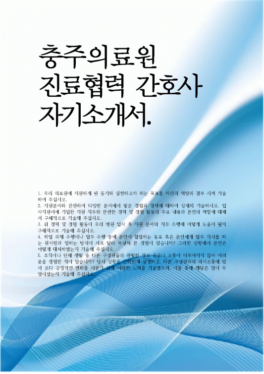 충주의료원 진료협력 간호사 자기소개서