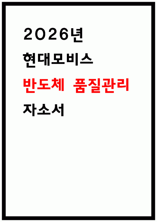 현대모비스 반도체품질관리 자소서