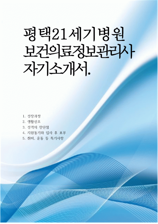 평택21세기병원 보건의료정보관리사 자기소개서