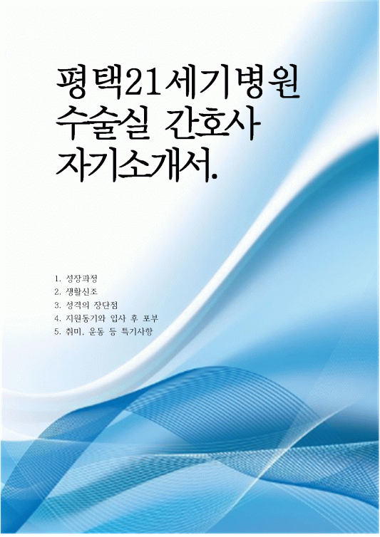 평택21세기병원 수술실 간호사 자기소개서