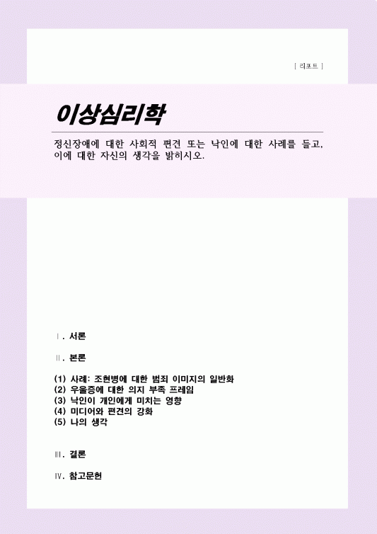 정신장애에 대한 사회적 편견 또는 낙인에 대한 사례를 들고 이에 대한 자신의 생각을 밝히시오