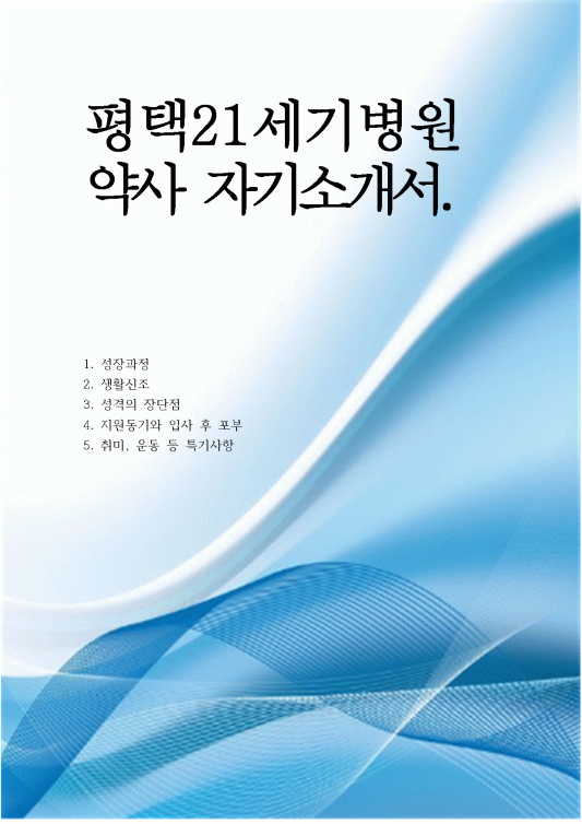 평택21세기병원 약사 자기소개서