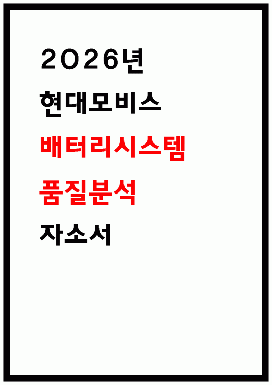 현대모비스 배터리시스템 품질분석 자소서
