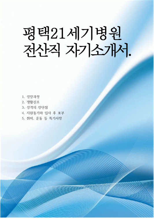 평택21세기병원 전산직 자기소개서
