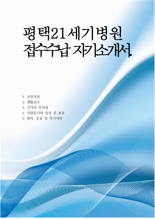 평택21세기병원 접수수납 자기소개서