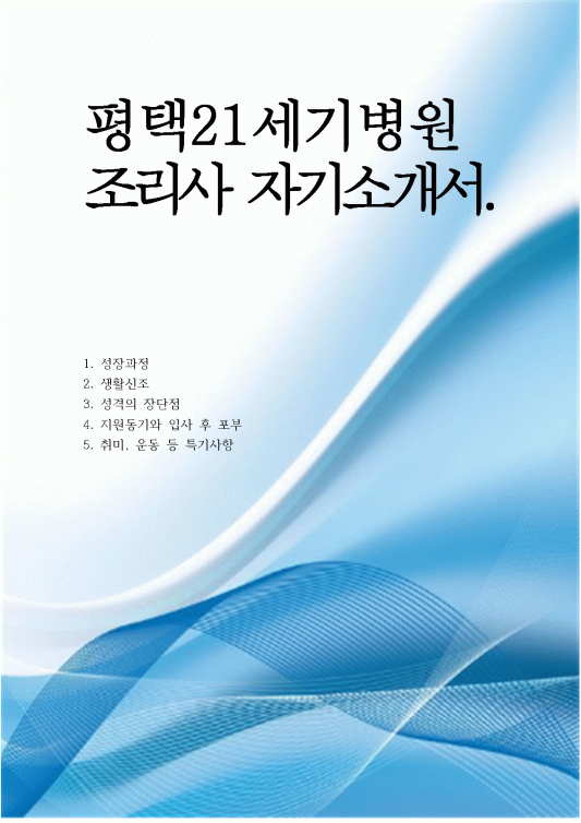 평택21세기병원 조리사 자기소개서