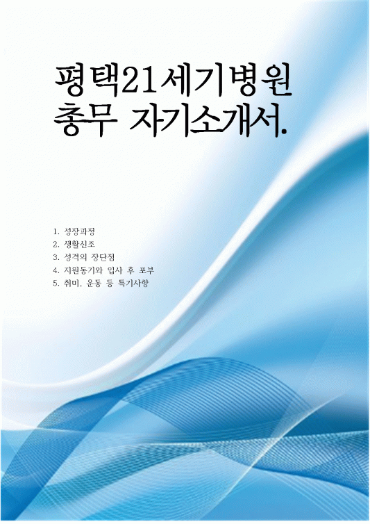 평택21세기병원 총무 자기소개서
