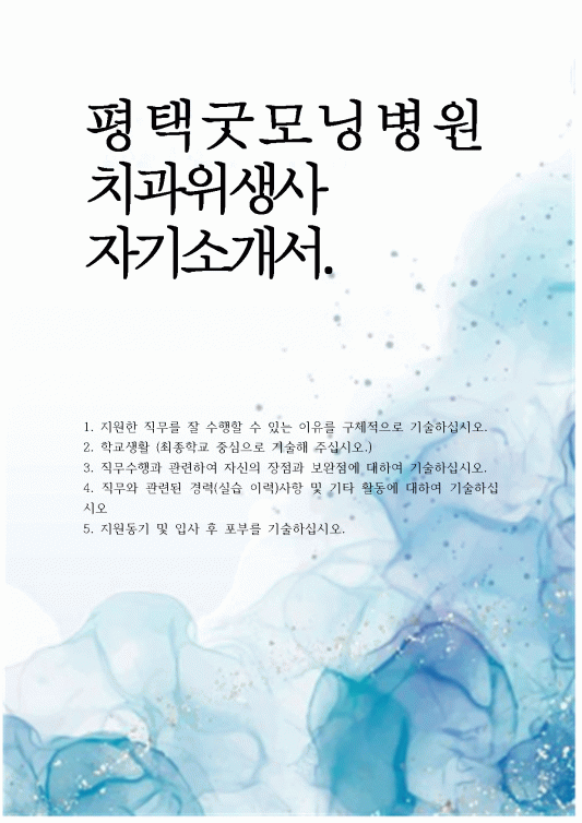 평택굿모닝병원 치과위생사 자기소개서