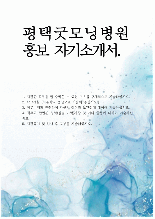 평택굿모닝병원 홍보 자기소개서