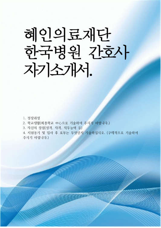 혜인의료재단 한국병원 간호사 자기소개서
