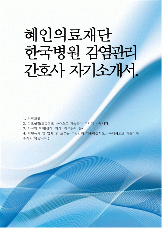혜인의료재단 한국병원 감염관리 간호사 자기소개서