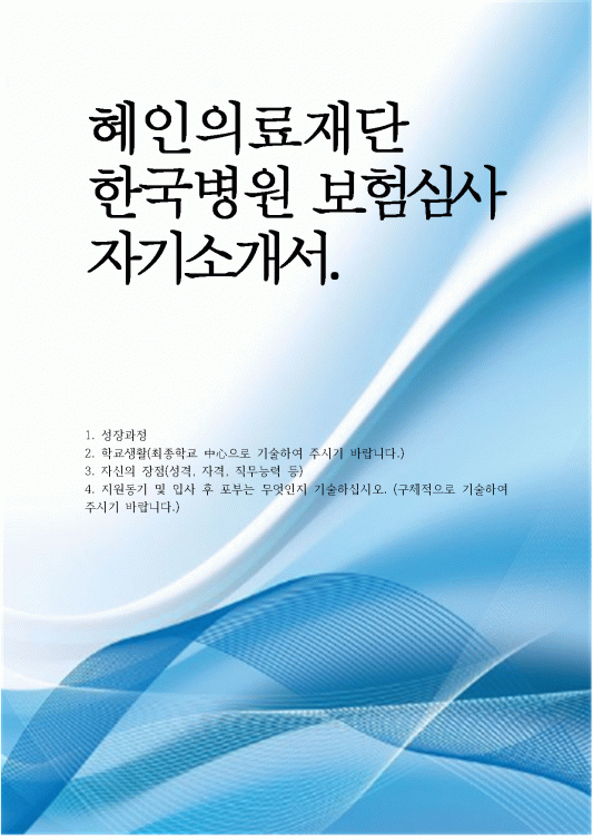 혜인의료재단 한국병원 보험심사 자기소개서