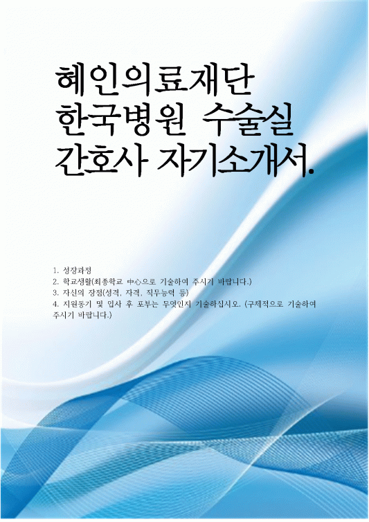혜인의료재단 한국병원 수술실 간호사 자기소개서