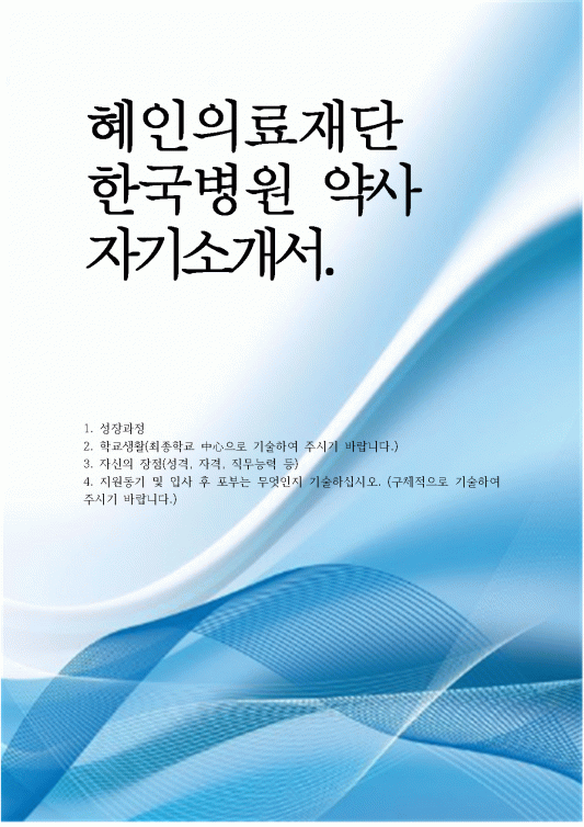 혜인의료재단 한국병원 약사 자기소개서