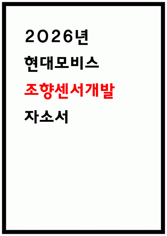현대모비스 조향센서개발 자소서