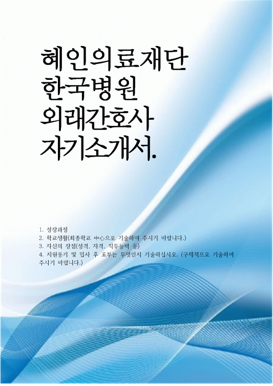 혜인의료재단 한국병원 외래간호사 자기소개서