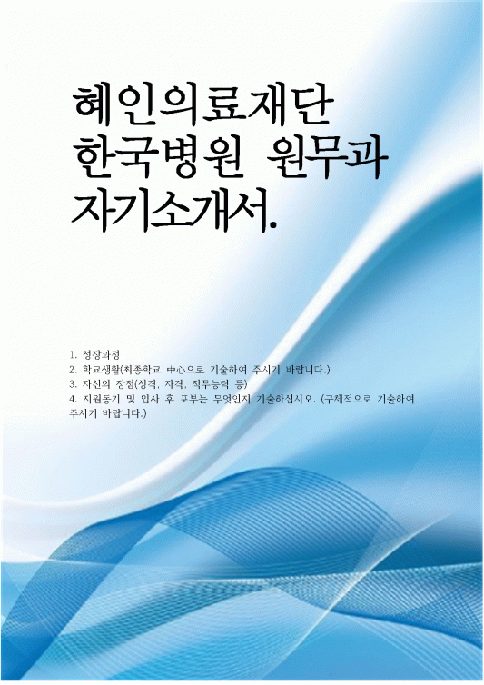 혜인의료재단 한국병원 원무과 자기소개서