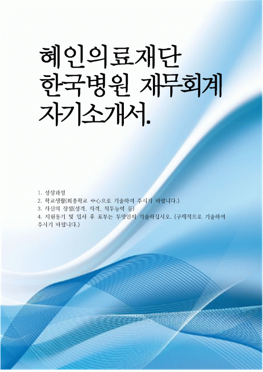 혜인의료재단 한국병원 재무회계 자기소개서