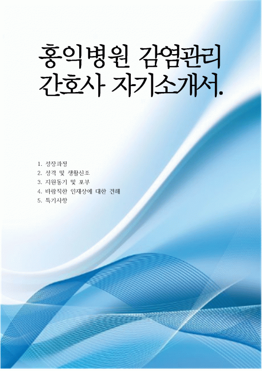 홍익병원 감염관리 간호사 자기소개서