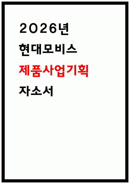 현대모비스 제품사업기획 자소서 2026신입