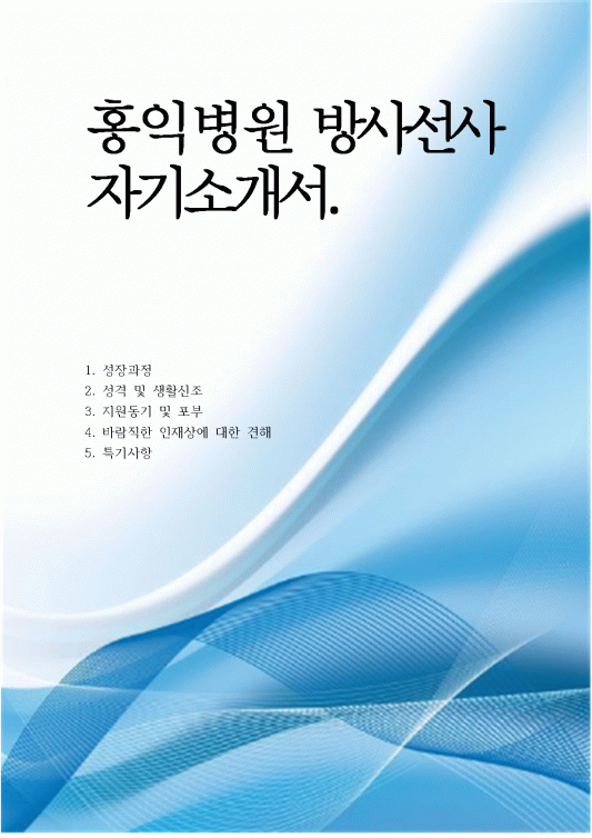 홍익병원 방사선사 자기소개서
