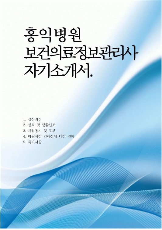 홍익병원 보건의료정보관리사 자기소개서