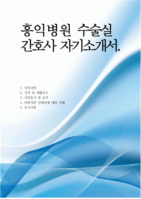홍익병원 수술실 간호사 자기소개서