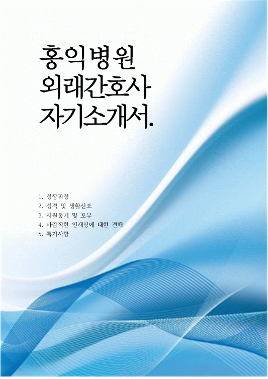 홍익병원 외래간호사 자기소개서