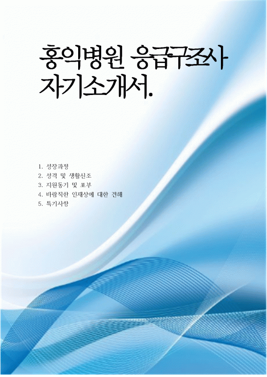 홍익병원 응급구조사 자기소개서