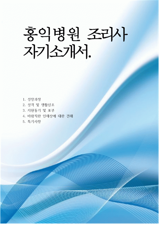 홍익병원 조리사 자기소개서