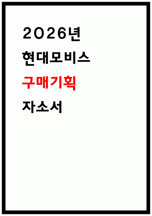 현대모비스 구매기획 자소서 2026신입