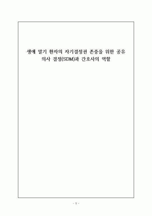 생애 말기 환자의 자기결정권 존중을 위한 공유 의사 결정(SDM)과 간호사의 역할