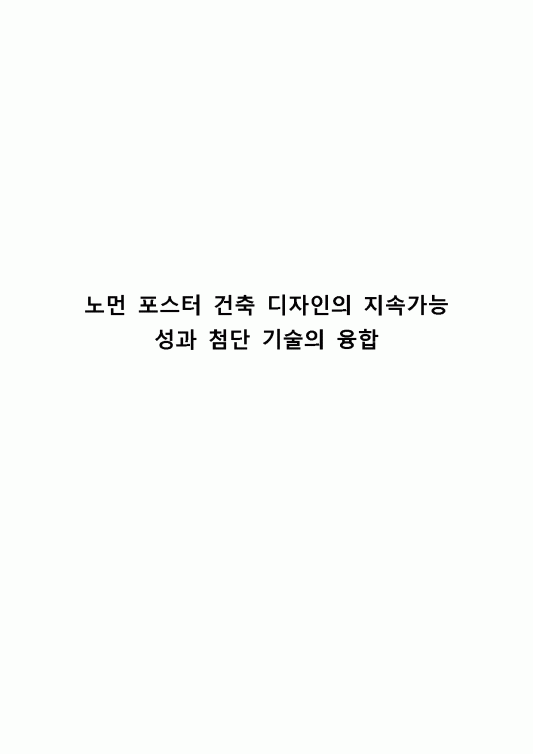 노먼 포스터 건축 디자인의 지속가능성과 첨단 기술의 융합