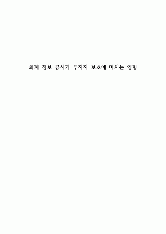 회계 정보 공시가 투자자 보호에 미치는 영향