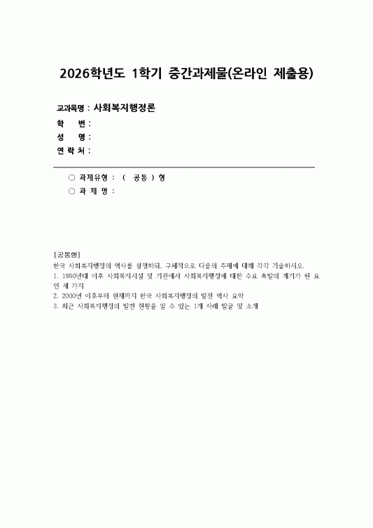 사회복지행정론 2026년 1학기 중간과제물) 1.1990년대 이후 사회복지시설 및 기관에서 사회복지행정에 대한 수요 촉발의 계기가 된 요인 세 가지 2.2000년 이후부터 현재까지 한국 사회복지행정의 발전 역사 요약 3.최근 사회복지행정의 발전 현황을 알 수 있는 1개 사례 발굴 및 소개