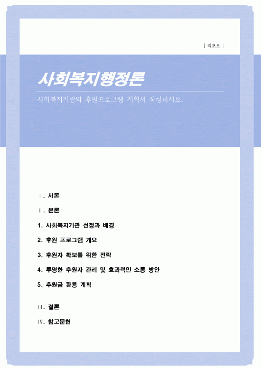 사회복지기관의 후원프로그램 계획서 작성하시오