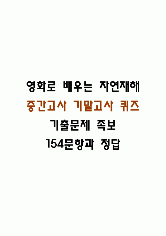 영화로 배우는 자연재해 중간 기말 퀴즈 기출문제 족보 154문항 정리 (최근5년간 영화로 배우는 자연재해 중간고사,기말고사,퀴즈 2회이상 반복기출된 기출문제 정리 및 정답)