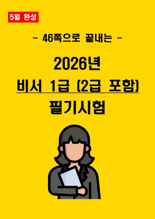 [5일 완성] 2026년 비서 1급(2급 포함) 필기시험 핵심요약서
