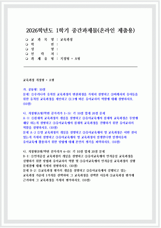 [교육과정A형 2026년 1학기 중간과제물] 공통형/ 우리나라 유치원 교육과정의 변천과정, 지정형 A형/ 잠재적 교육과정과 영 교육과정