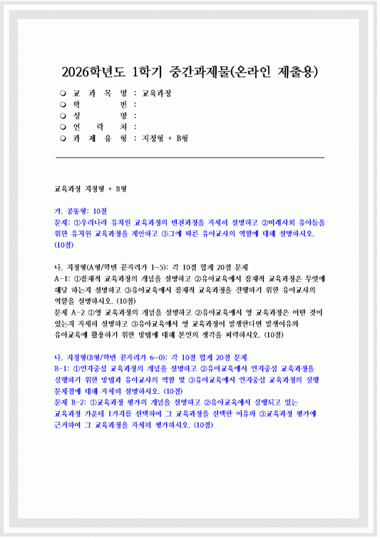 [교육과정B형 2026년 1학기 중간과제물] 공통형/ 우리나라 유치원 교육과정의 변천과정, 지정형 B형/ 인지중심 교육과정과 교육과정 평가
