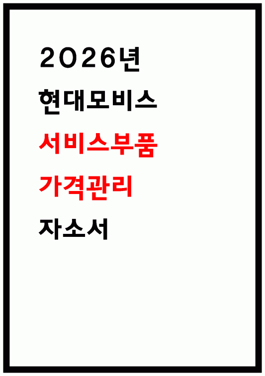 현대모비스 서비스부품 가격관리 자소서 2026년 신입