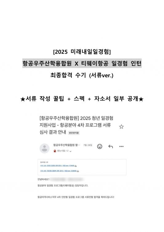 티웨이항공 일경험 인턴 최합 자기소개서 자료 (스펙, 작성꿀팁, 자소서 일부공개)
