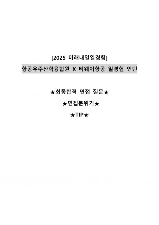 [면접질문공유] 티웨이항공 인턴 면접질문+면접과정+면접꿀팁 공유!