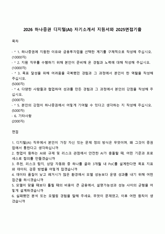 2026 하나증권 디지털(AI) 자기소개서 지원서와 2025면접기출