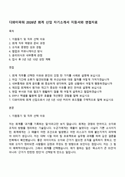 디와이파워 2026년 회계 신입 자기소개서 지원서와 면접자료
