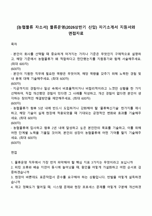 [농협물류 자소서] 물류운영(2026상반기 신입) 자기소개서 지원서와 면접자료