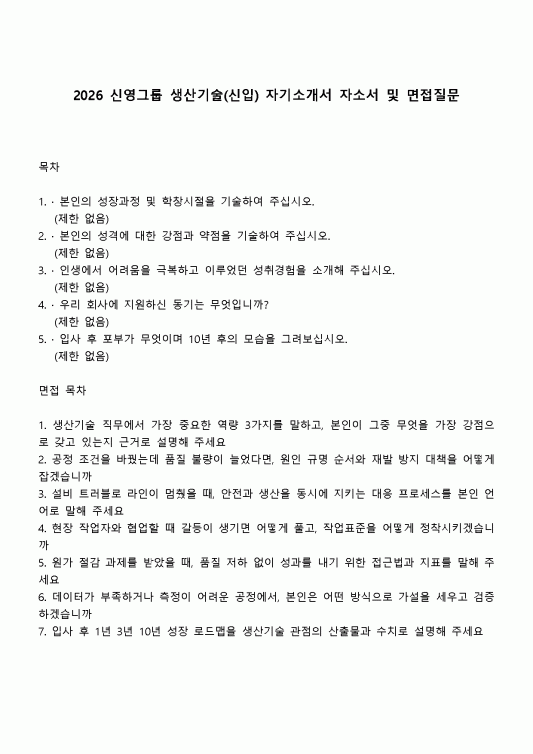 2026 신영그룹 생산기술(신입) 자기소개서 자소서 및 면접질문